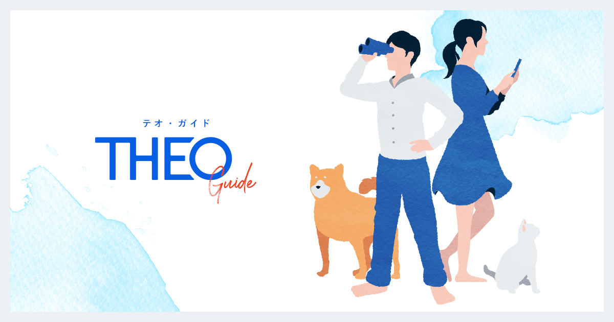 知ってトクするTHEOと資産運用の話 THEO Guide テオ・ガイド